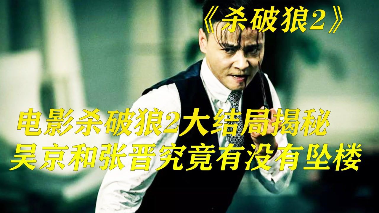 杀破狼2大结局里，吴京和张晋到底有没有坠楼呢？答案它来了_高清1080P在线观看平台_腾讯视频