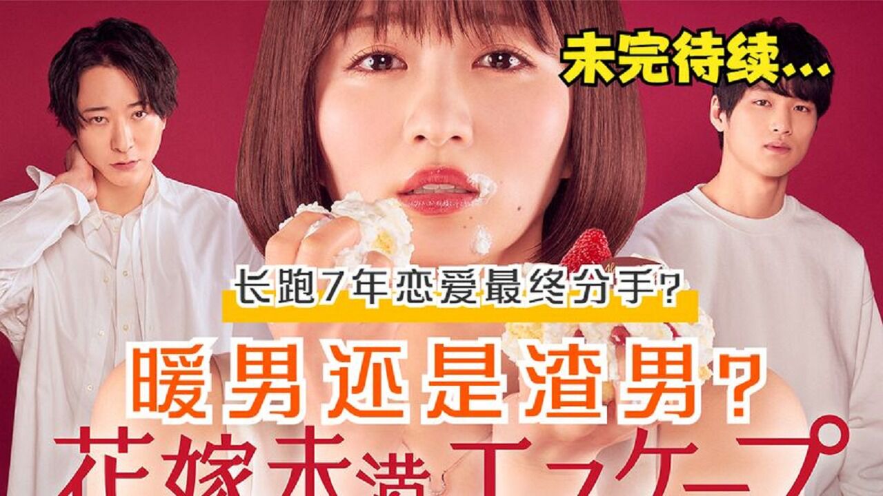 女孩28岁有个好吃懒做的男朋友,恋爱7年却不提结婚,她何去何从腾讯视频