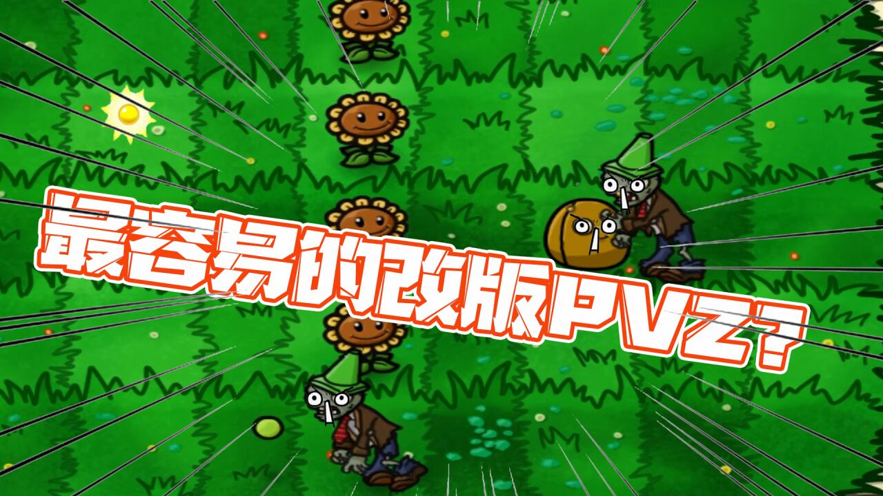 植物大战僵尸：发现一款新版PVZ？这版本有地狱？_腾讯视频