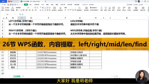 第26集WPS函数：left/right/mid/len/find_第26集WPS函数：left/right/mid/len/find_腾讯视频
