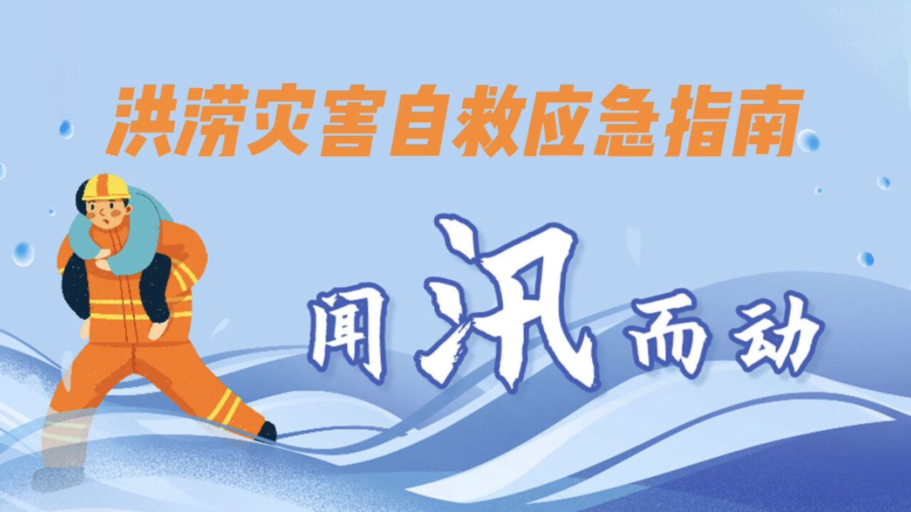 洪涝灾害自救应急指南腾讯视频