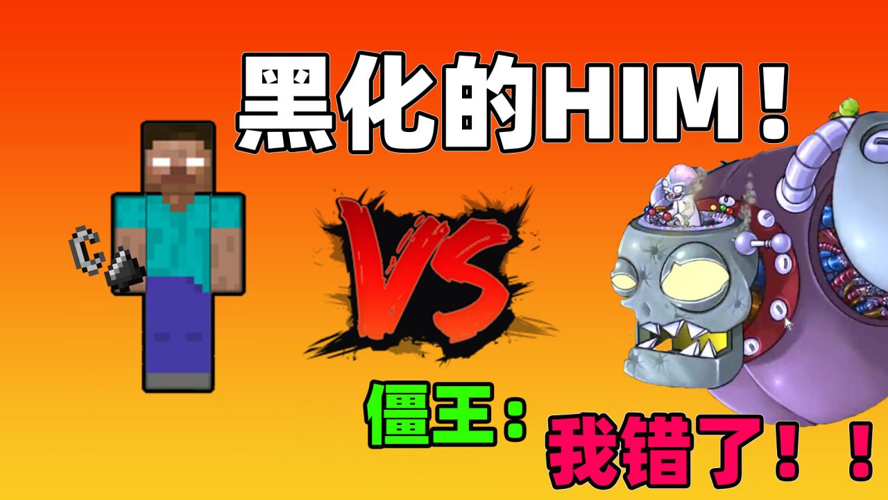 植物大战僵尸爆改_植物大战僵尸：黑化Him来了？巨人僵尸没抗住，僵王直接想跑路！_高清1080P在线观看平台_腾讯视频
