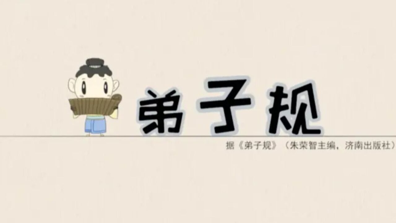 《弟子规》—谨_腾讯视频