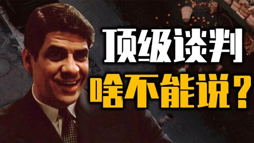 第六集——《教父》致命谈判超细致解析，一句话怎么毁了一个家？_高清1080P在线观看平台_腾讯视频