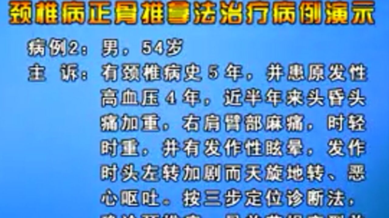 龙氏胸椎正骨手法--龙层花老师手法治疗颈椎相关疾病2_腾讯视频