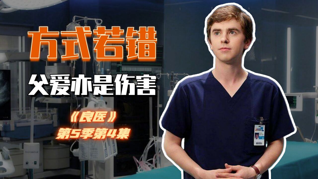方式若错，父爱亦是伤害！医生若无德，与恶魔何异？ 你有遇见过好医生或坏医生吗？可以在评论区留言，让他们看看…… _高清1080P在线观看平台_腾讯视频