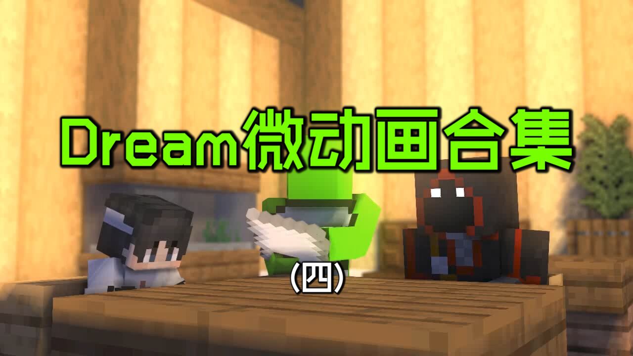 Dream微动画合集04：Dream的梦、真假Dream？还有女装Dream！_腾讯视频