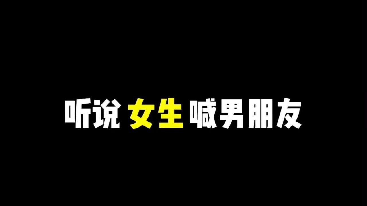 谁又会拒绝一个会叫老公的女朋友呢 盛弟 高清1080p在线观看平台 腾讯视频
