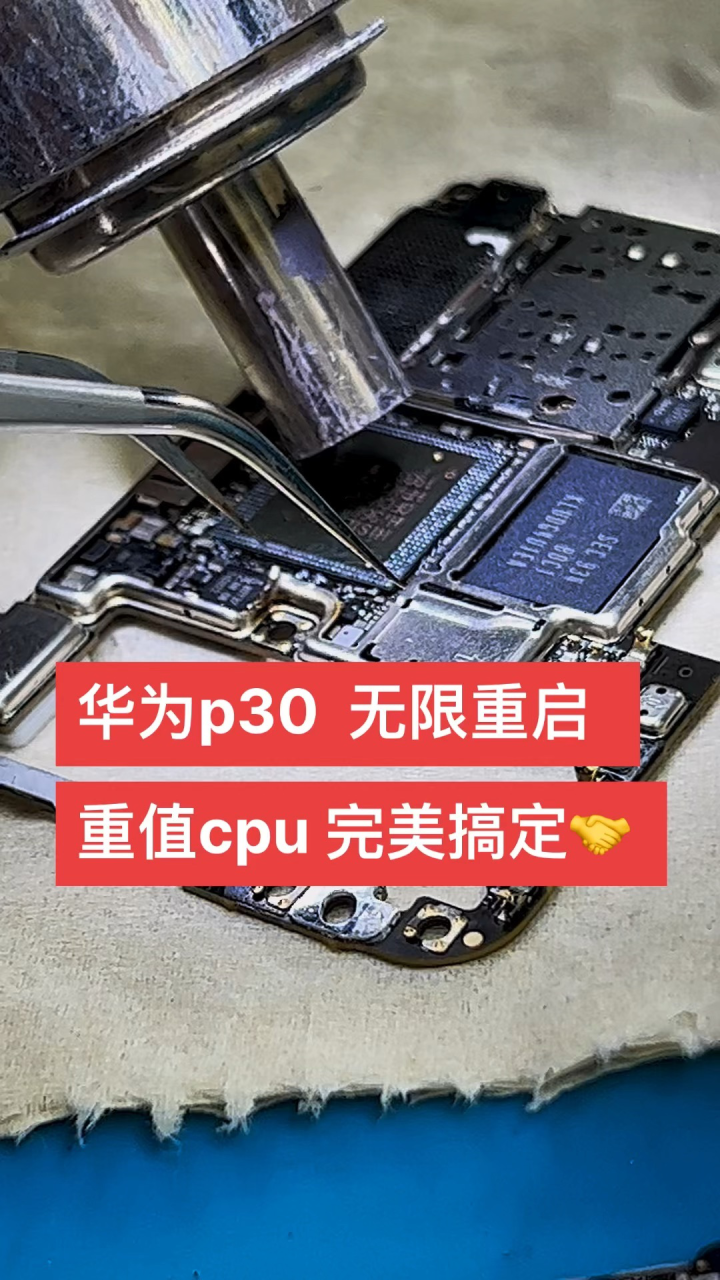 机型:华为p30 维修项目:无限重启重做cpu完美搞定🤝_高清1080P在线观看平台_腾讯视频