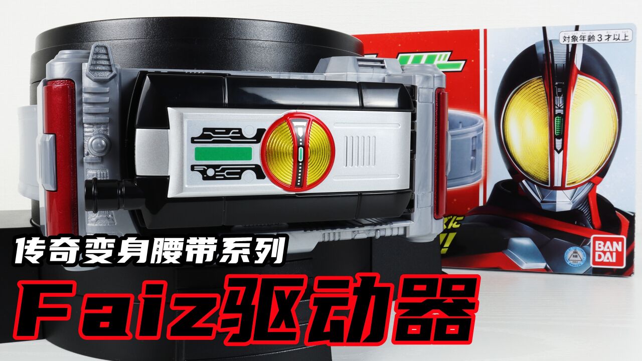 声音太小啦！假面骑士555传说变身腰带系列Faiz驱动器简易版_高清1080P在线观看平台_腾讯视频