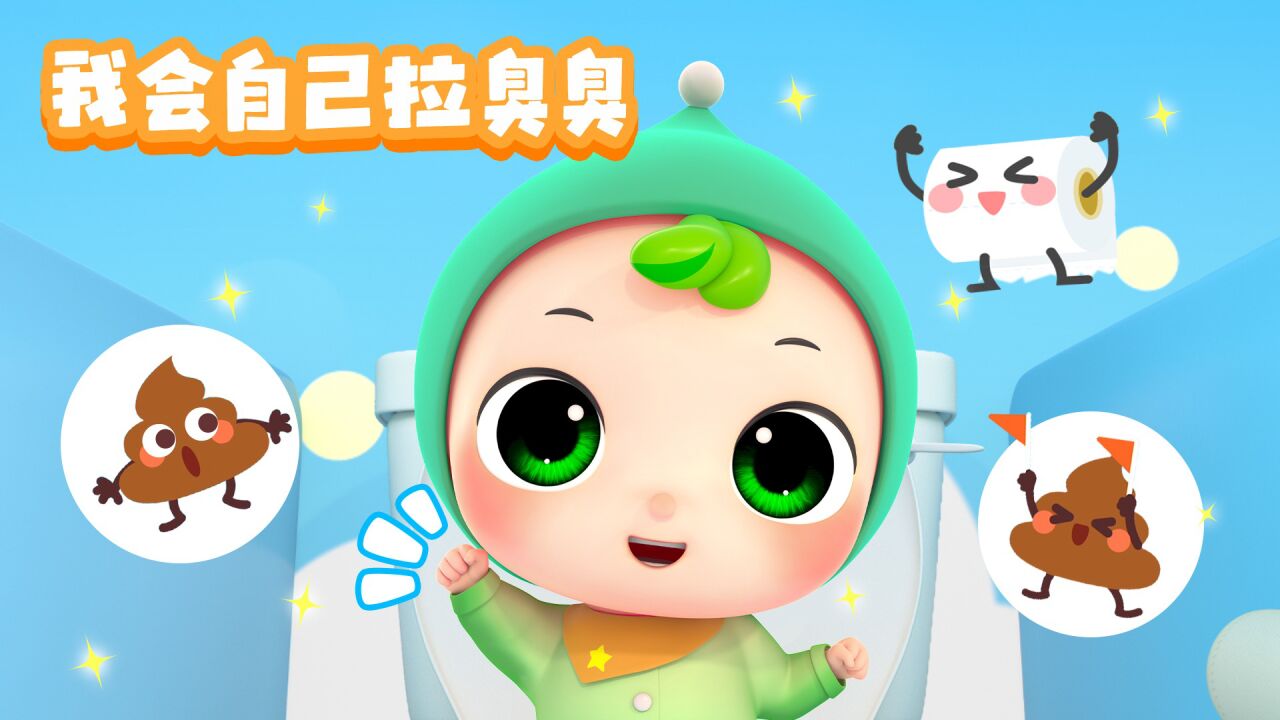 奇拉小队超级幼儿园第16集《我会自己拉臭臭》一首欢快的便便歌哟高清1080p在线观看平台腾讯视频 0530