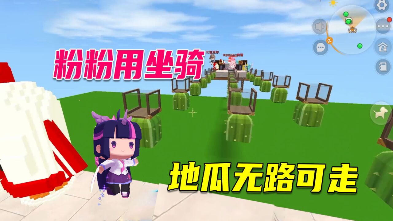 迷你世界：粉粉用坐骑到达终点，地瓜被仙人掌击退，无路可走_高清1080P在线观看平台_腾讯视频
