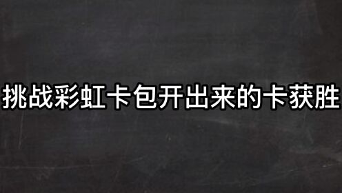 逃跑吧少年:红包大作战击杀秀_高清1080P在线观看平台_腾讯视频