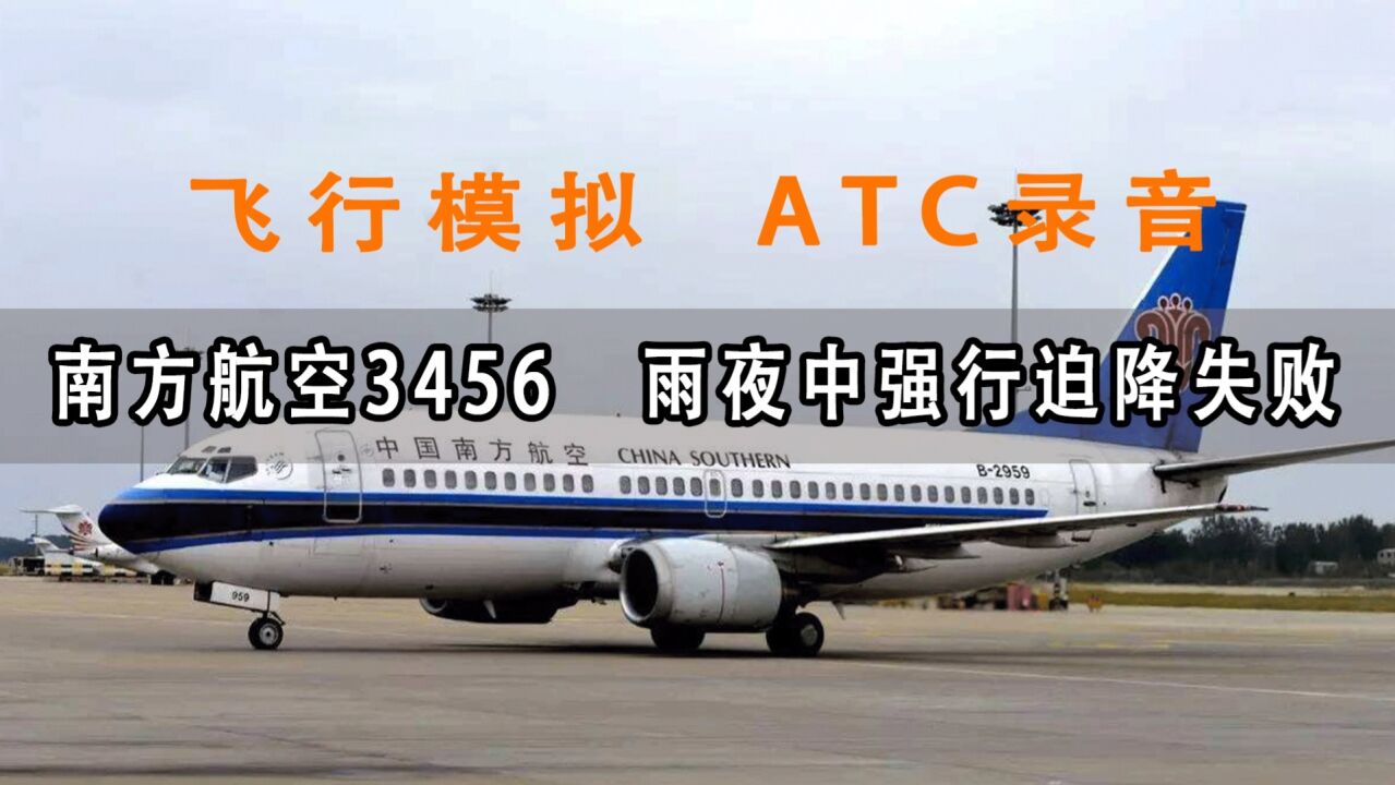 南方航空3456号：雨夜中强行降落失败_腾讯视频