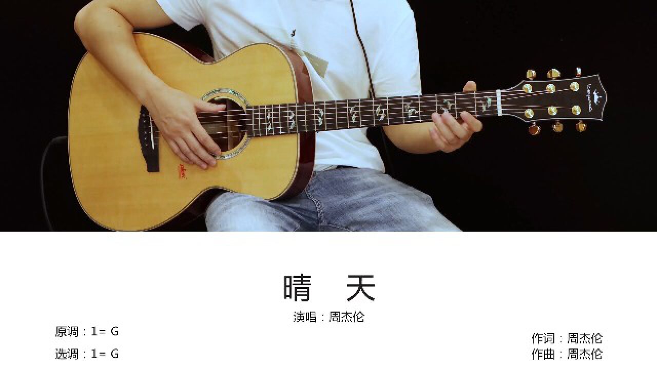 周杰伦《晴天》吉他谱吉他弹唱教学讲解 高清1080p在线观看平台 腾讯视频