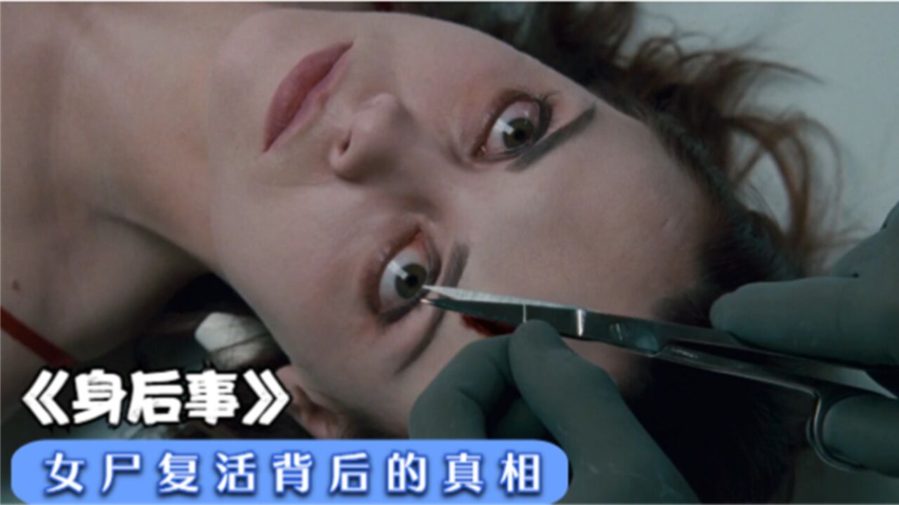 漂亮女尸放进停尸间三天后，竟奇迹般醒来，她到底死没死？（二）_高清1080P在线观看平台_腾讯视频