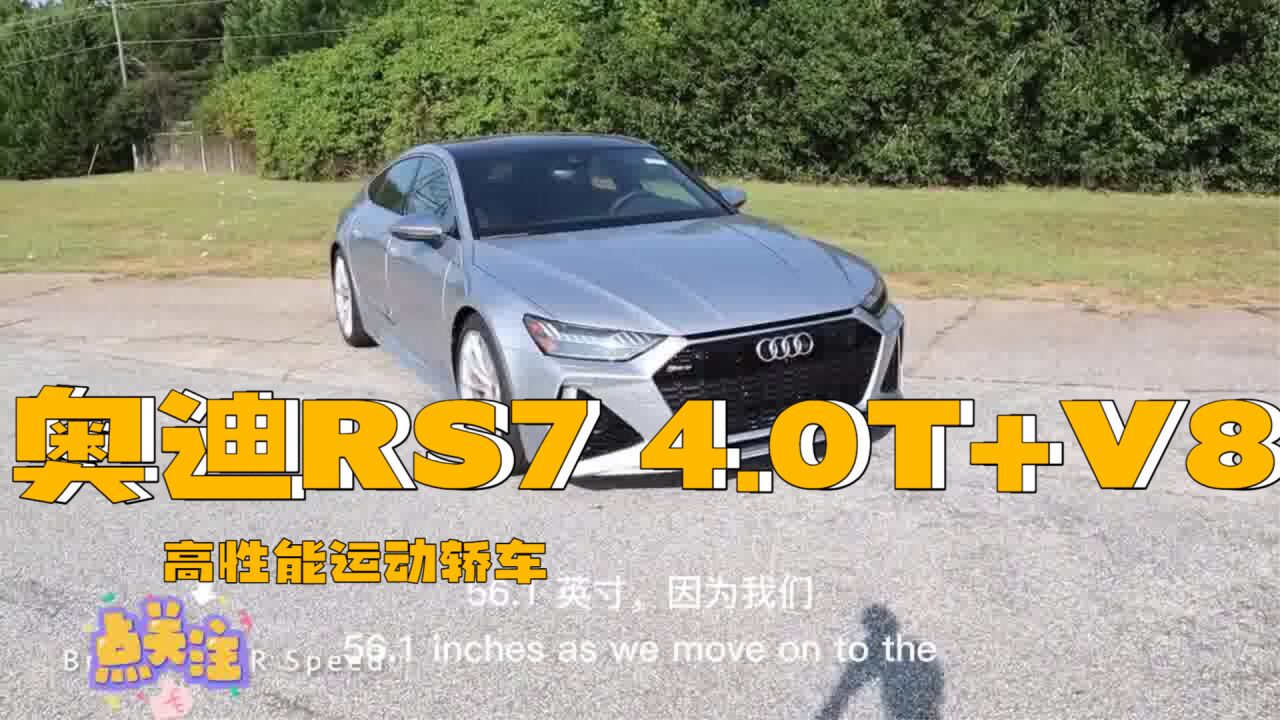 2023款奥迪RS7，一辆对手只能看到尾灯的车，4.0T+V8,对标宝马M8_腾讯视频