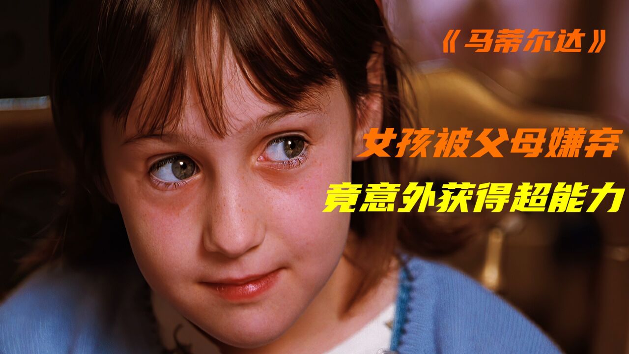 天才少女拥有超能力竟校长赶出了学校电影《马蒂尔达》 高清1080p在线观看平台 腾讯视频