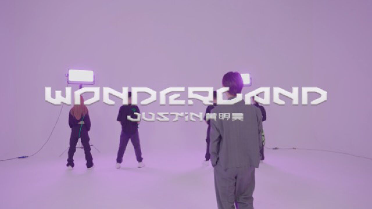 黄明昊Justin《Wonderland》舞蹈版_腾讯视频