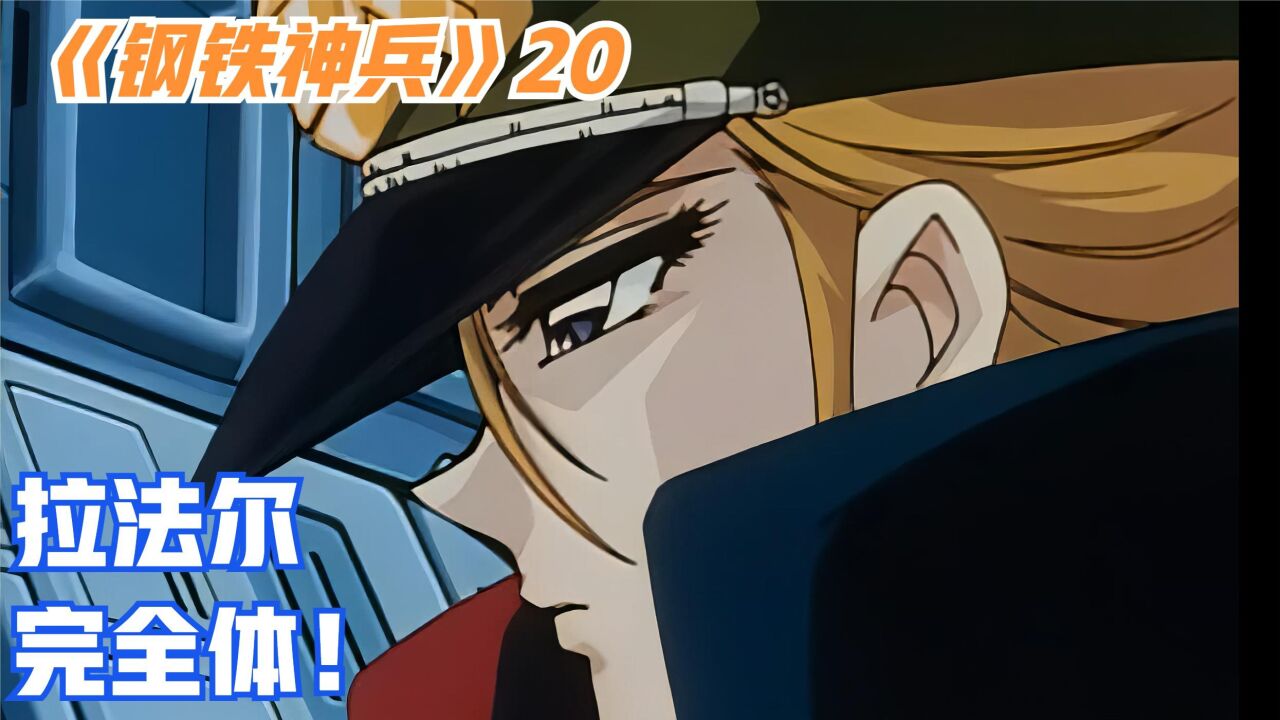 拉法尔的完全体！阿拉密斯的最后一战！-钢铁神兵20_高清1080P在线观看平台_腾讯视频