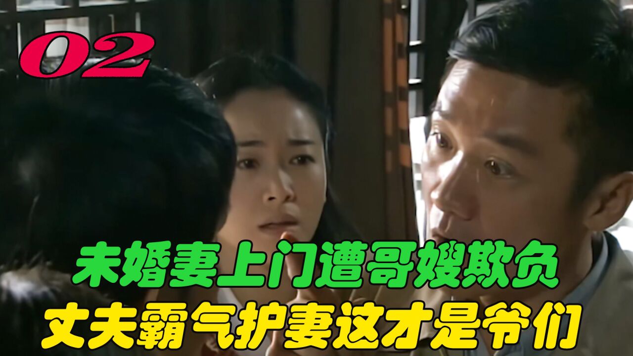 未婚妻第一次上门遭哥嫂欺负,丈夫霸气护妻,这才是爷们高清1080p在线观看平台腾讯视频