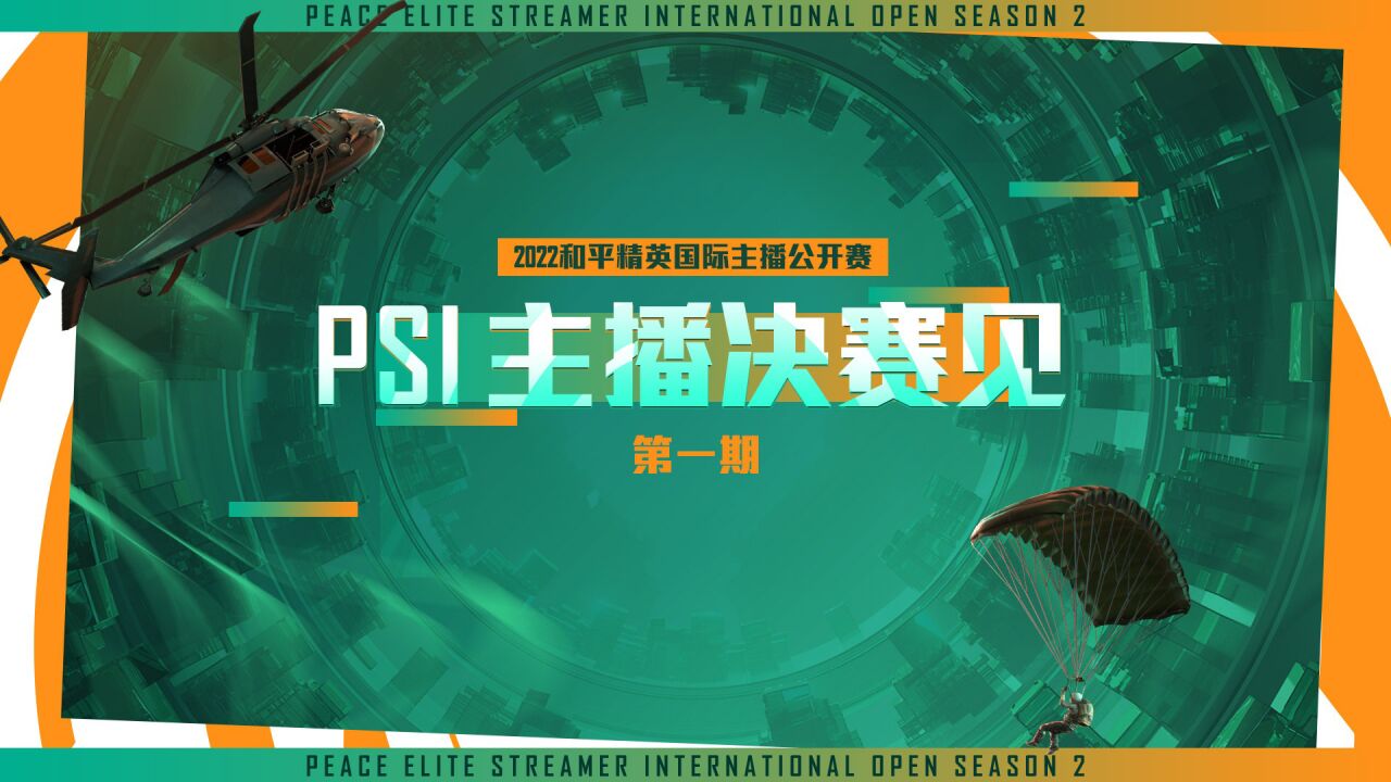 2022 PSI主播决赛见-第一期_腾讯视频