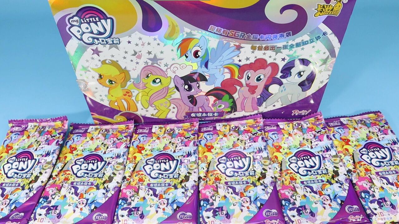 小马宝莉友谊永恒卡，快来抽取稀有SGR卡牌！_高清1080P在线观看平台_腾讯视频