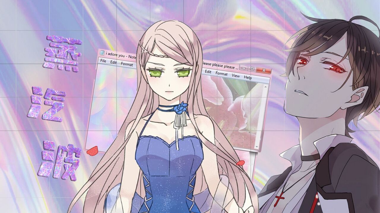 甜美的咬痕：【复古蒸汽波｜禁忌之恋】想要成为我的血仆吗高清1080p在线观看平台腾讯视频