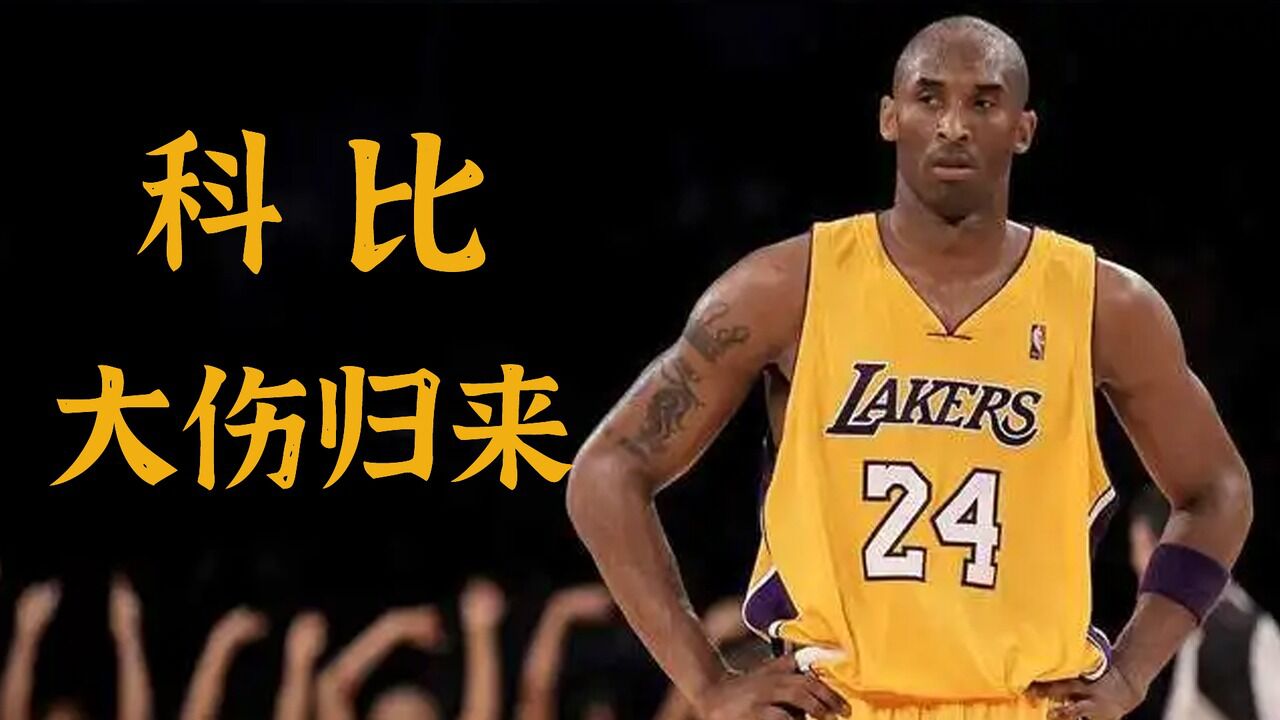 科比的传奇一生第13集：英雄迟暮？大伤归来，科比巅峰已不在_高清1080P在线观看平台_腾讯视频