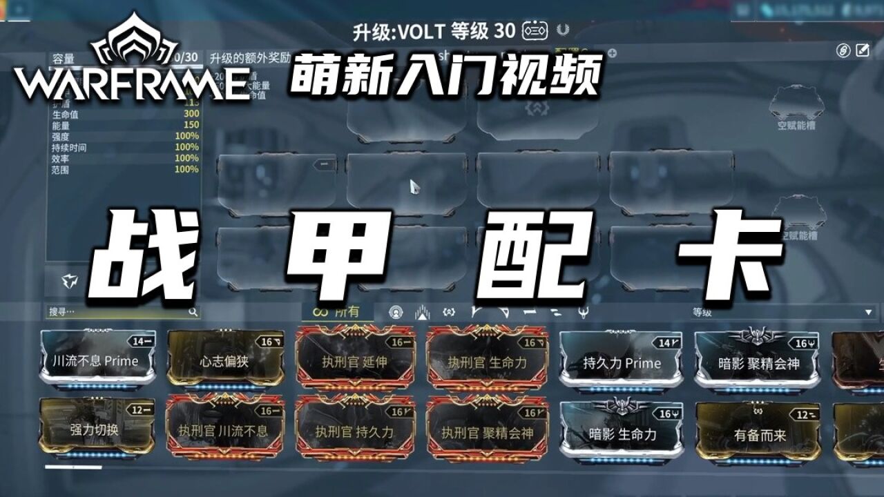 3分钟带你了解MOD，warframe（星际战甲国际服）萌新入门视频：MOD简介，MOD升级融合，转换，分解，极性_高清1080P在线观看平台 ...