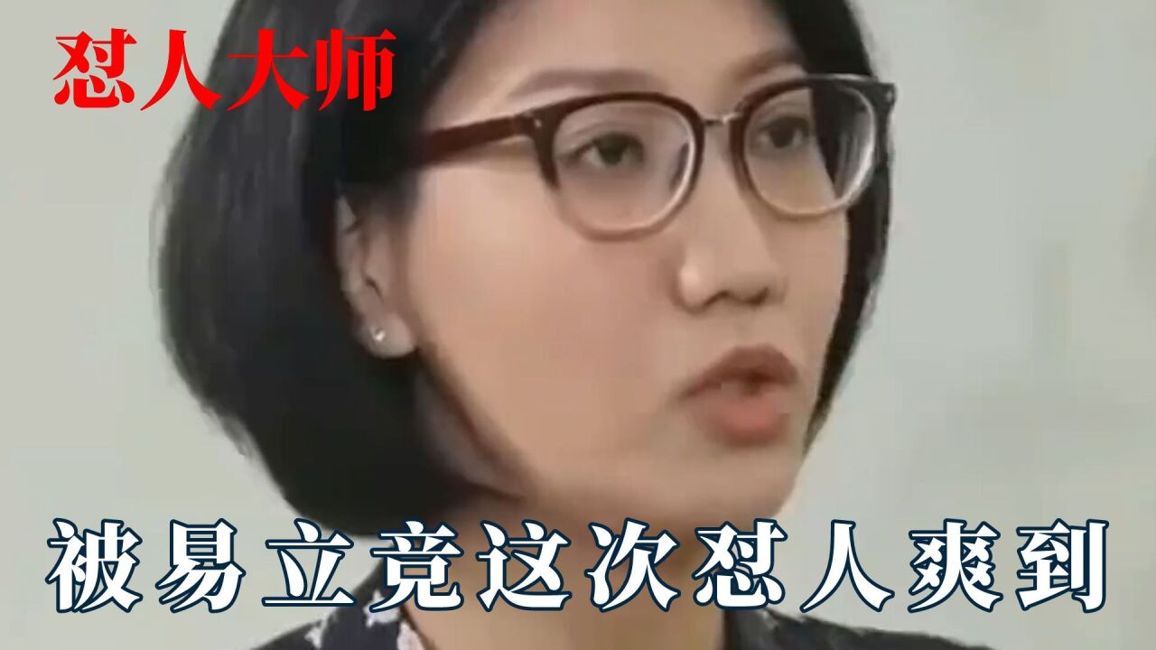 要不怎么说还得易立竞！怼张婉婷是谁被爽到了，成功成为网友嘴替_腾讯视频