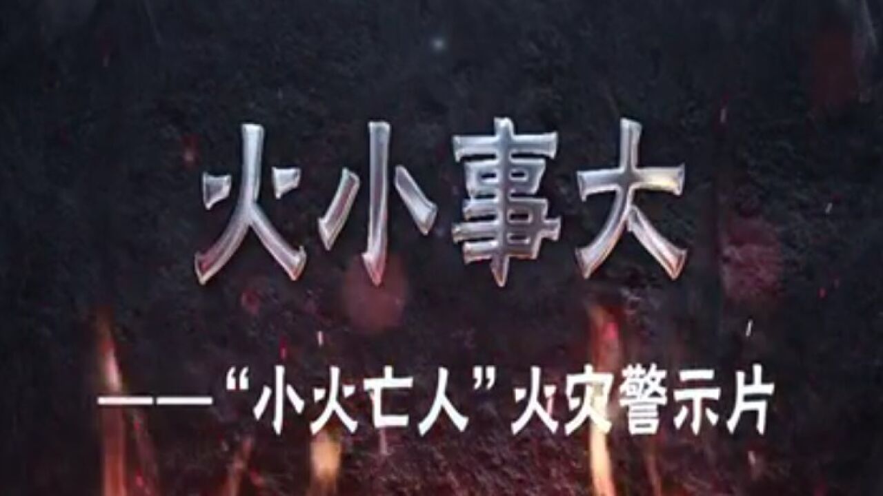火小事大“小火亡人”火灾警示片_宣传科普（11分钟）_高清1080P在线观看平台_腾讯视频