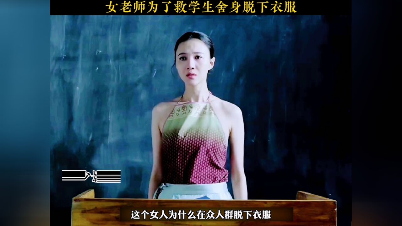 女老师为了救学生舍身脱下衣服_高清1080P在线观看平台_腾讯视频