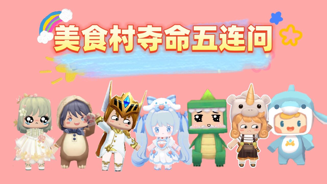 迷你世界：美食村夺命五连问！辣条觉得果冻最美？布丁的cp是奶瓶#迷你世界秋游派对#_高清1080P在线观看平台_腾讯视频
