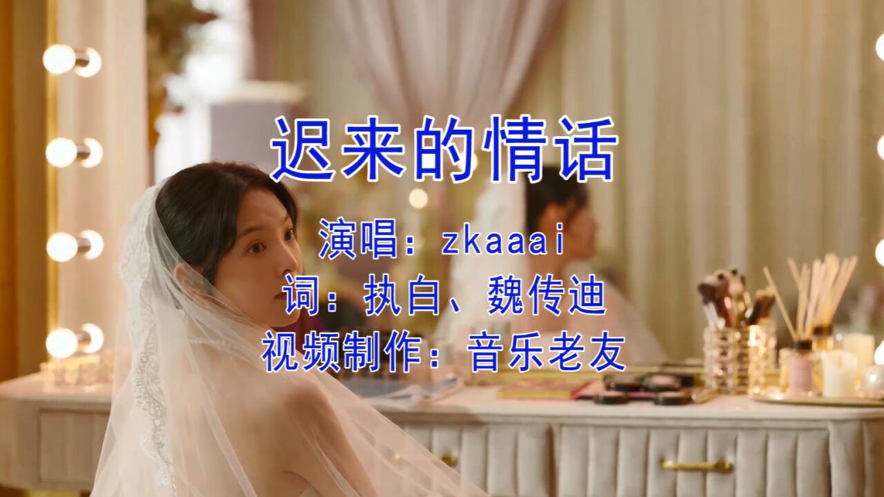 zkaaai《迟来的情话》十八没能给你送花二十八我请你喝酒吧！_高清1080P在线观看平台_腾讯视频