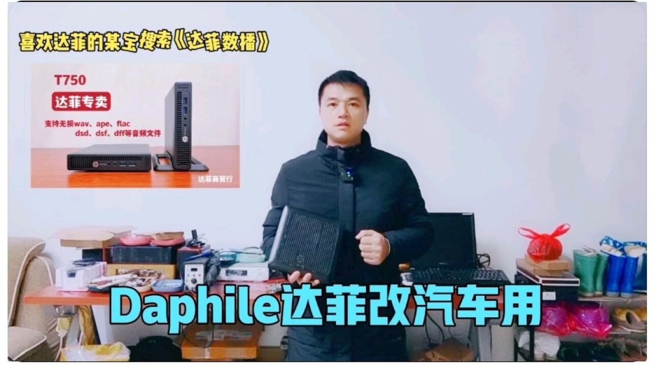 Daphile达菲改汽车用，音质提升利器，无损歌曲播放的新选择_高清1080P在线观看平台_腾讯视频