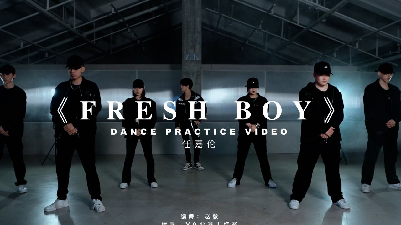 任嘉伦《Fresh Boy》舞蹈视频_腾讯视频