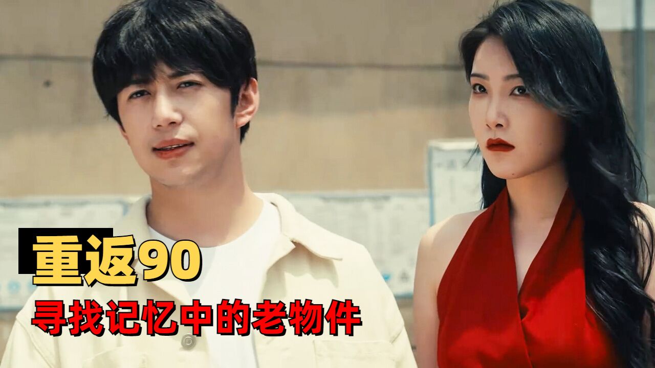 重返1993：欢迎来到90年代，探寻属于那个年代独有的味道_高清1080P在线观看平台_腾讯视频