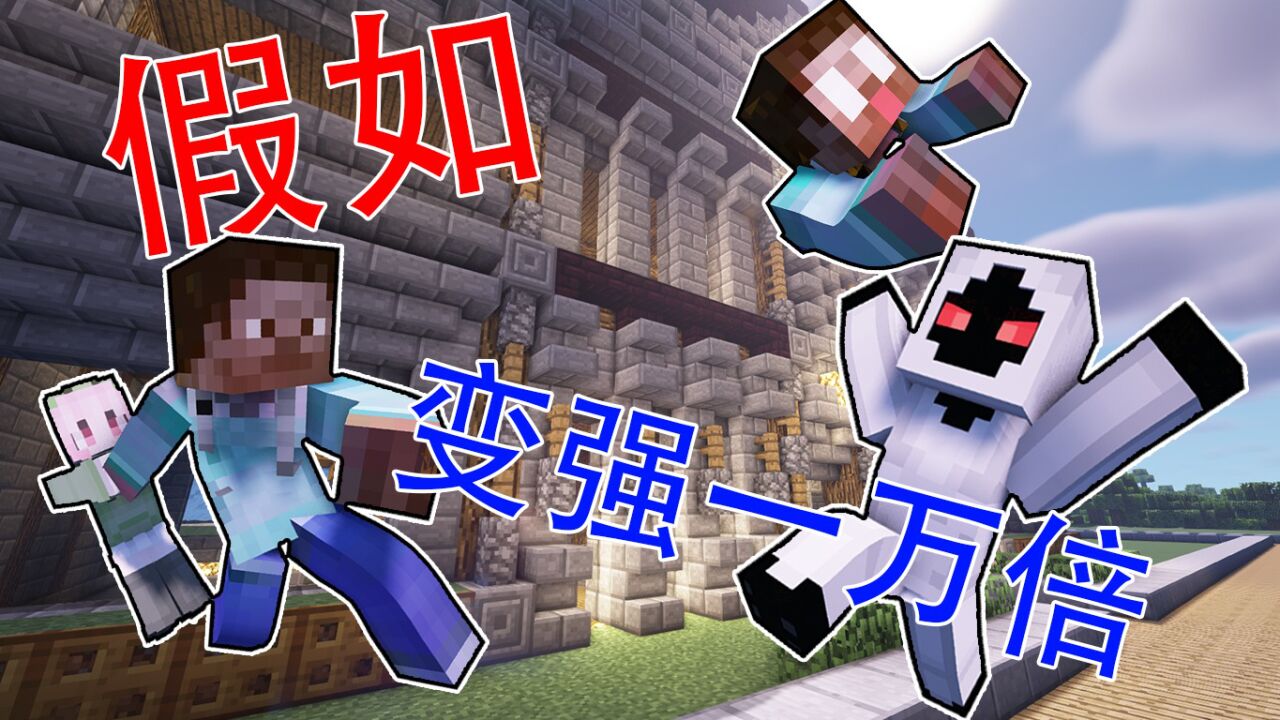 我的世界：如果我的世界变强一万倍，阿青与303的巅峰对决_高清1080P在线观看平台_腾讯视频