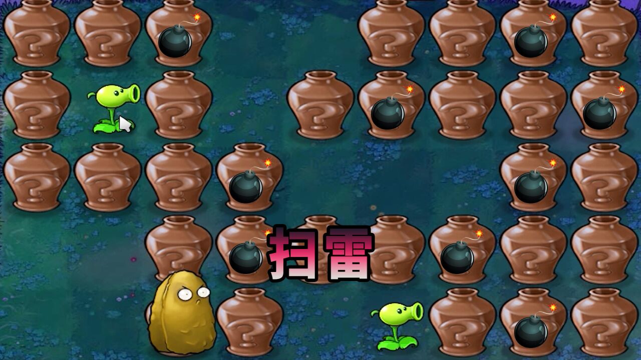 在植物大战僵尸里玩扫雷是什么体验？_腾讯视频