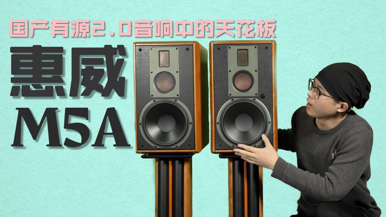惠威M5A有源2.0音响体验：8英寸专业三分频可以退烧了_腾讯视频