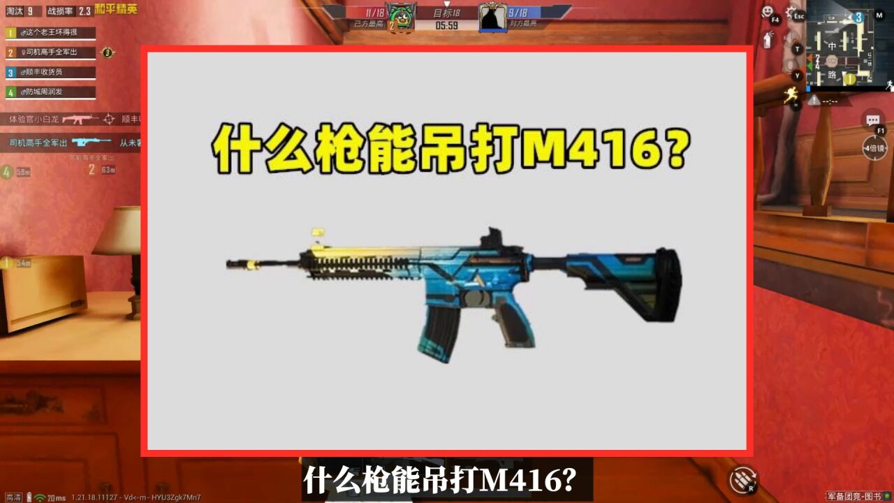 什么枪能吊打M416？它虽然属性不亮眼，实战却完克M416_高清1080P在线观看平台_腾讯视频