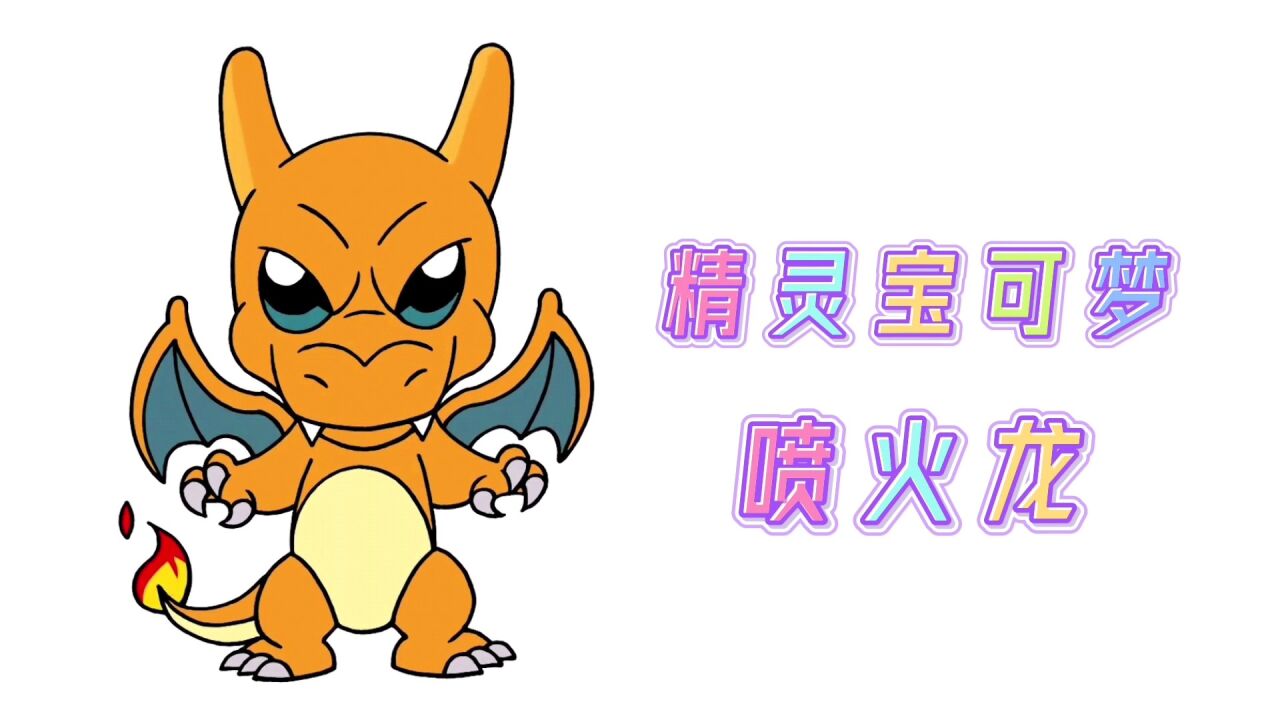 卡通简笔画，手绘精灵宝可梦喷火龙，分步教你画_腾讯视频