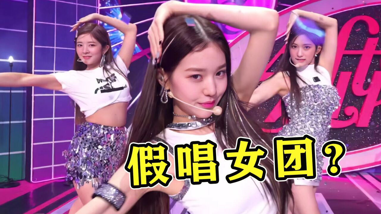 韩国女团靠“假唱”登顶一线，惨遭电视台痛批：这也叫歌手_高清1080P在线观看平台_腾讯视频