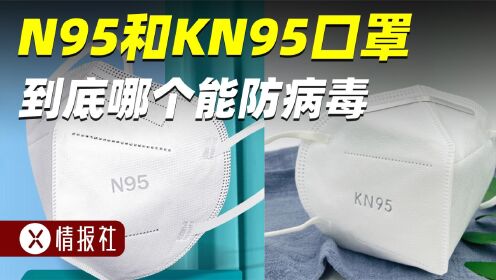 N95和KN95口罩到底有啥区别？防疫该选哪个？能不能重复用？_高清1080P在线观看平台_腾讯视频