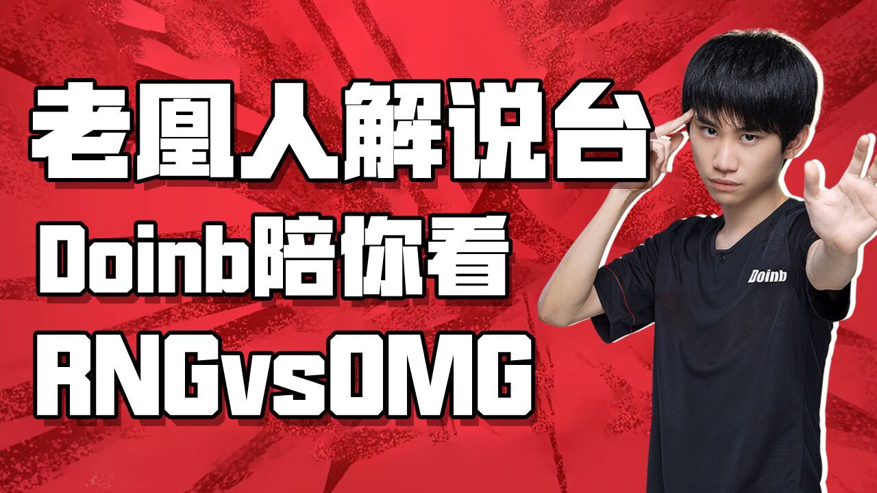 老凰人解说台：RNG对阵OMG，呼吸哥单人偷家看傻硬币哥【斗鱼二路#2】_腾讯视频