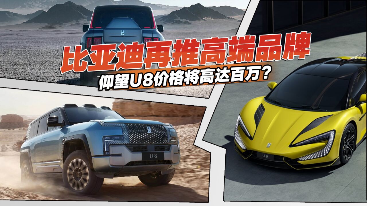 比亚迪瞄准高端市场，仰望U8价格或达百万，是吹牛还是真有实力？_腾讯视频