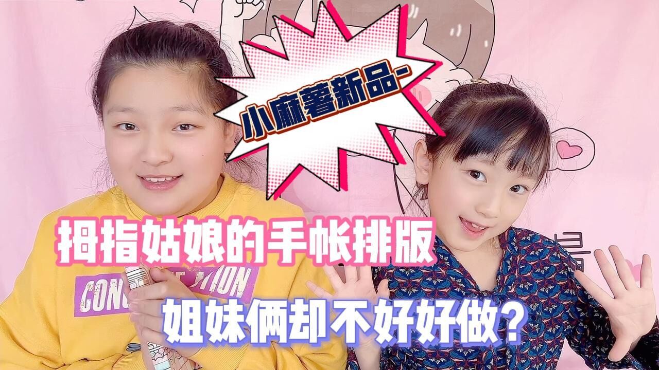 小麻薯新品-拇指姑娘的手帐排版来了！姐妹俩却不好好做？_腾讯视频