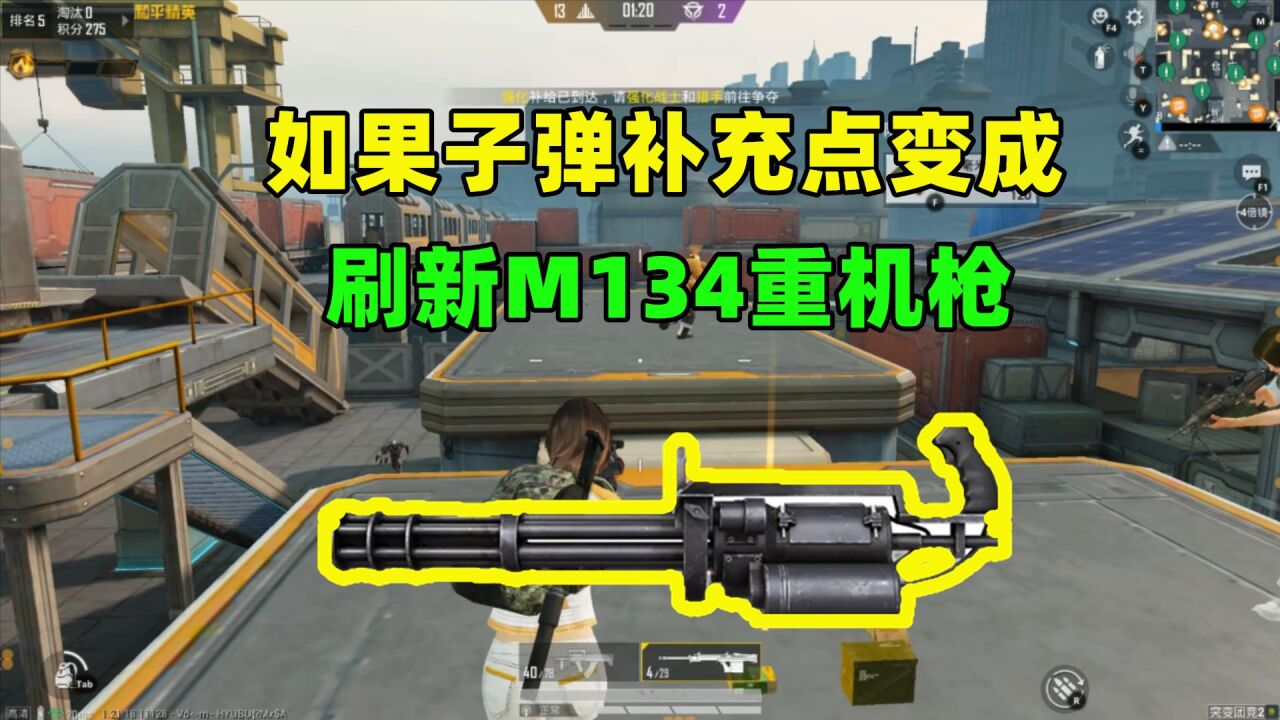 如果突变团竞的子弹补充点，改成刷新M134重机枪会怎样？_高清1080P在线观看平台_腾讯视频