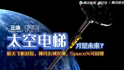 退役的航天飞机，次抛的神舟，还有回收的SpaceX，三体的太空电梯才是未来？_高清1080P在线观看平台_腾讯视频